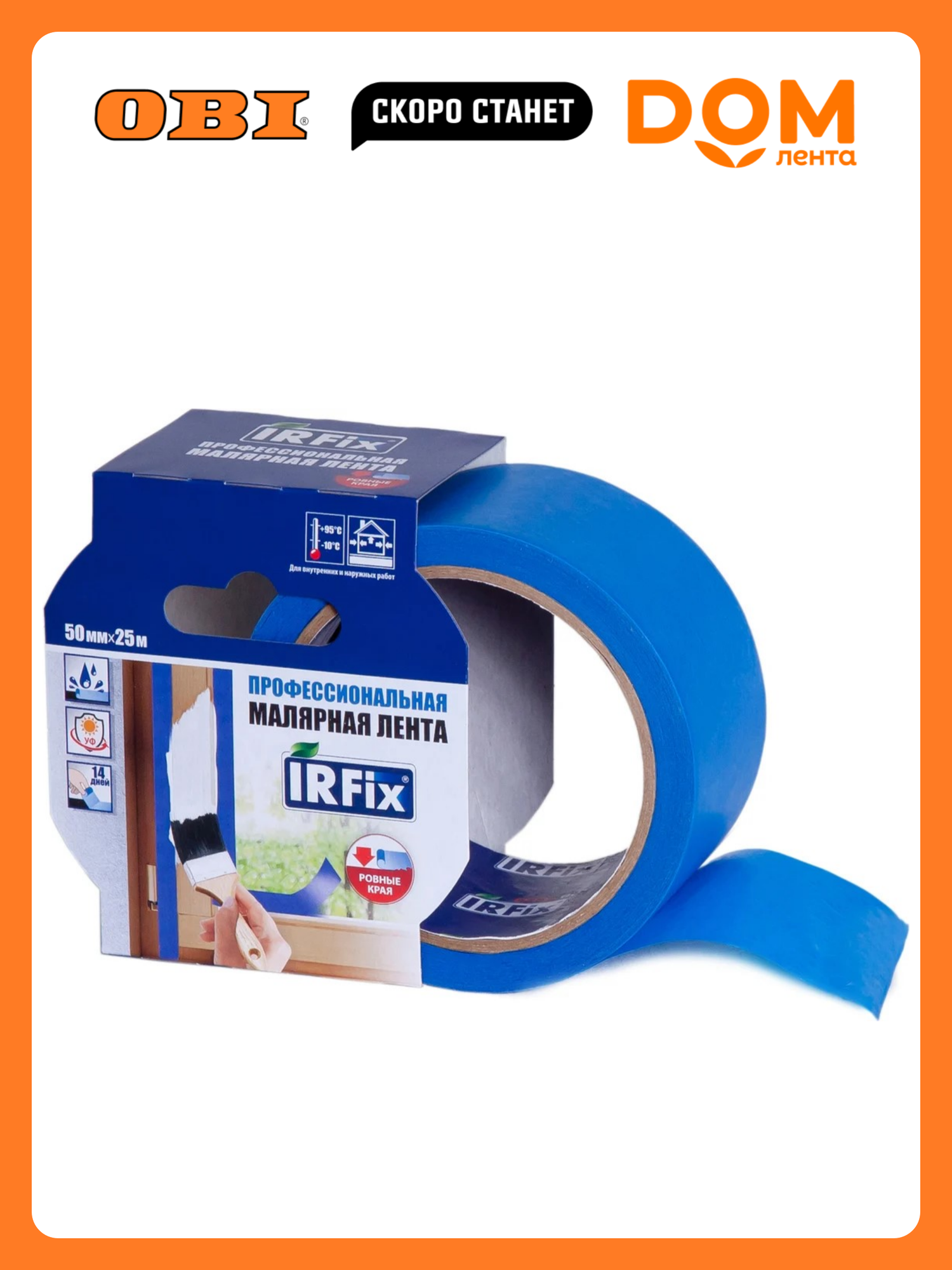 Малярная лента IRFIX EXTRA для деликатных поверхностей 50мм х 25м