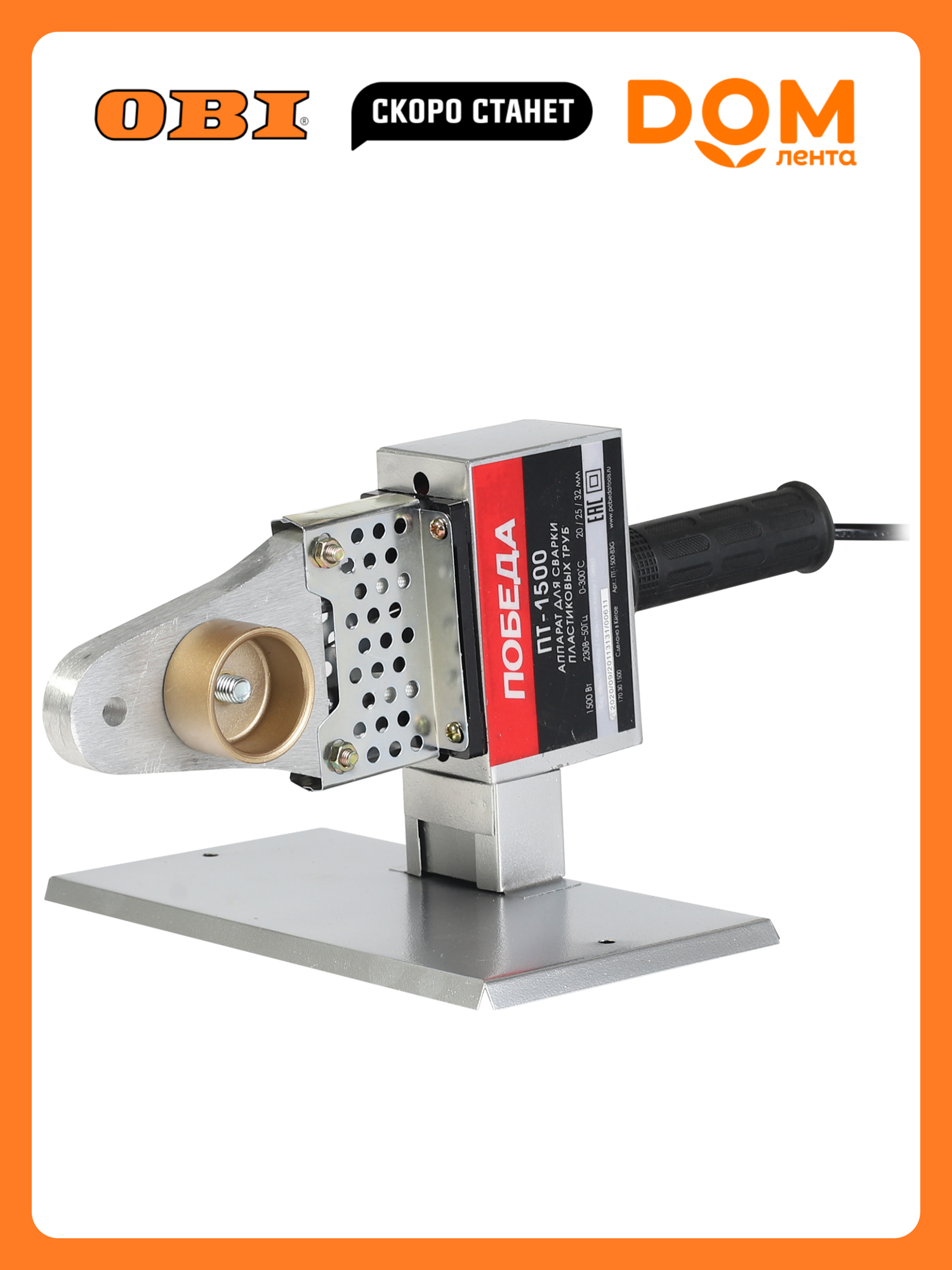 Аппарат для сварки пластиковых труб Победа ПТ-1500, с тефлоновыми насадками, 1500 Вт