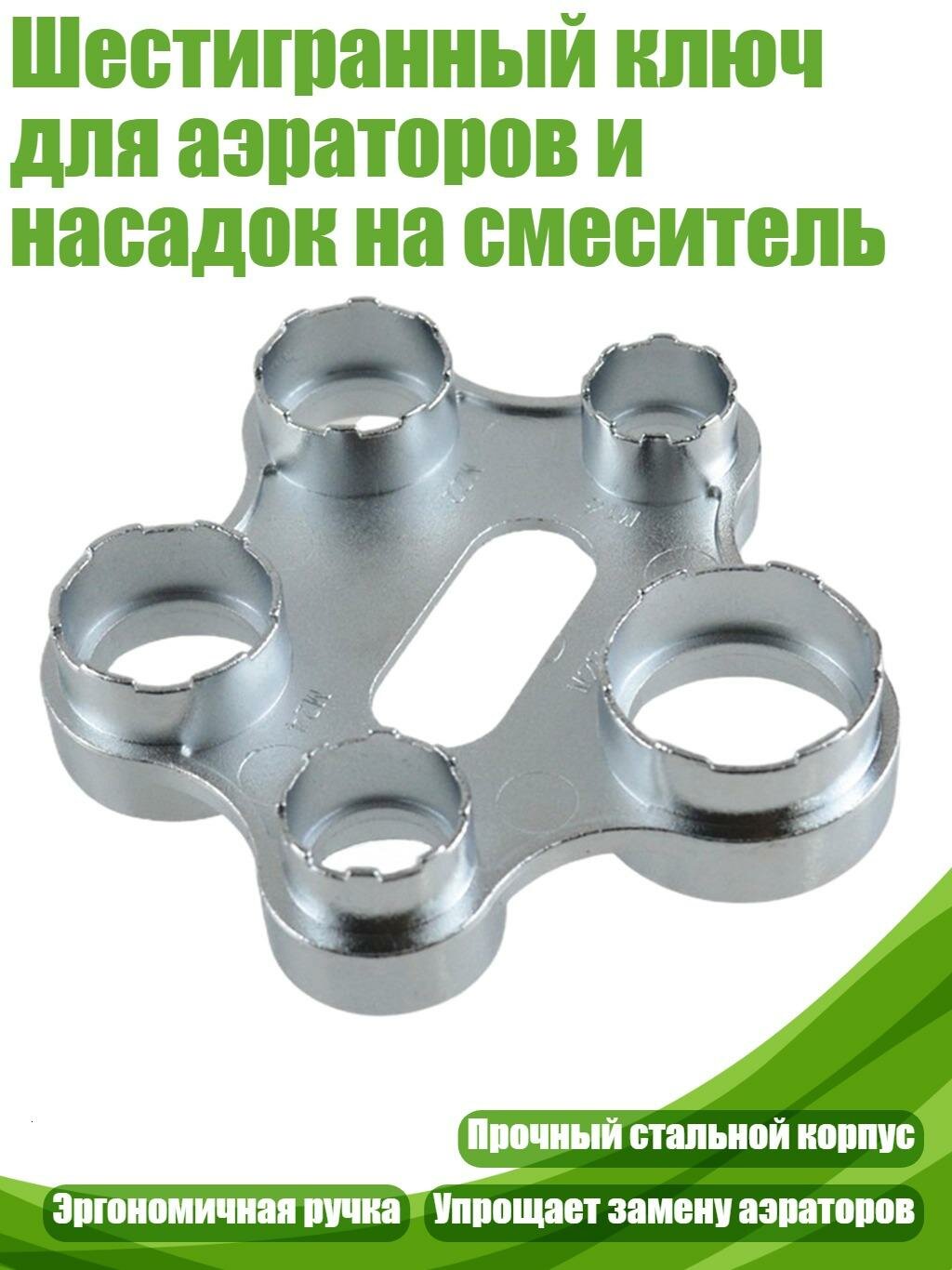 Шестигранный ключ для аэраторов и насадок на смеситель