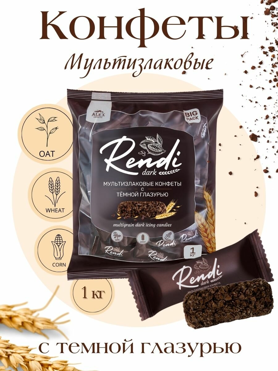 Мультизлаковые конфеты Rendi с темной глазурью, 1кг