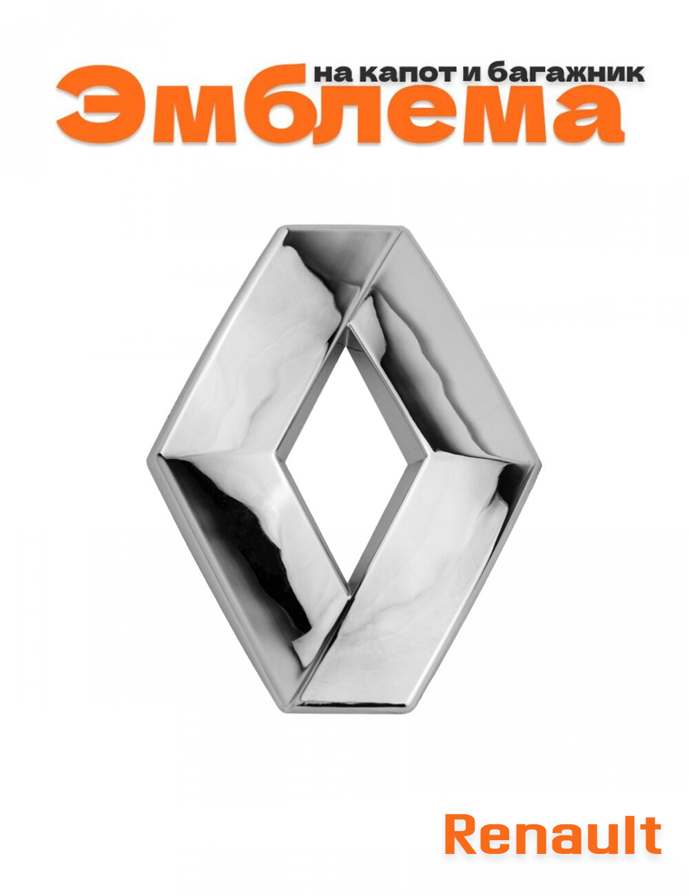 Эмблема на капот или багажник для Renault хром