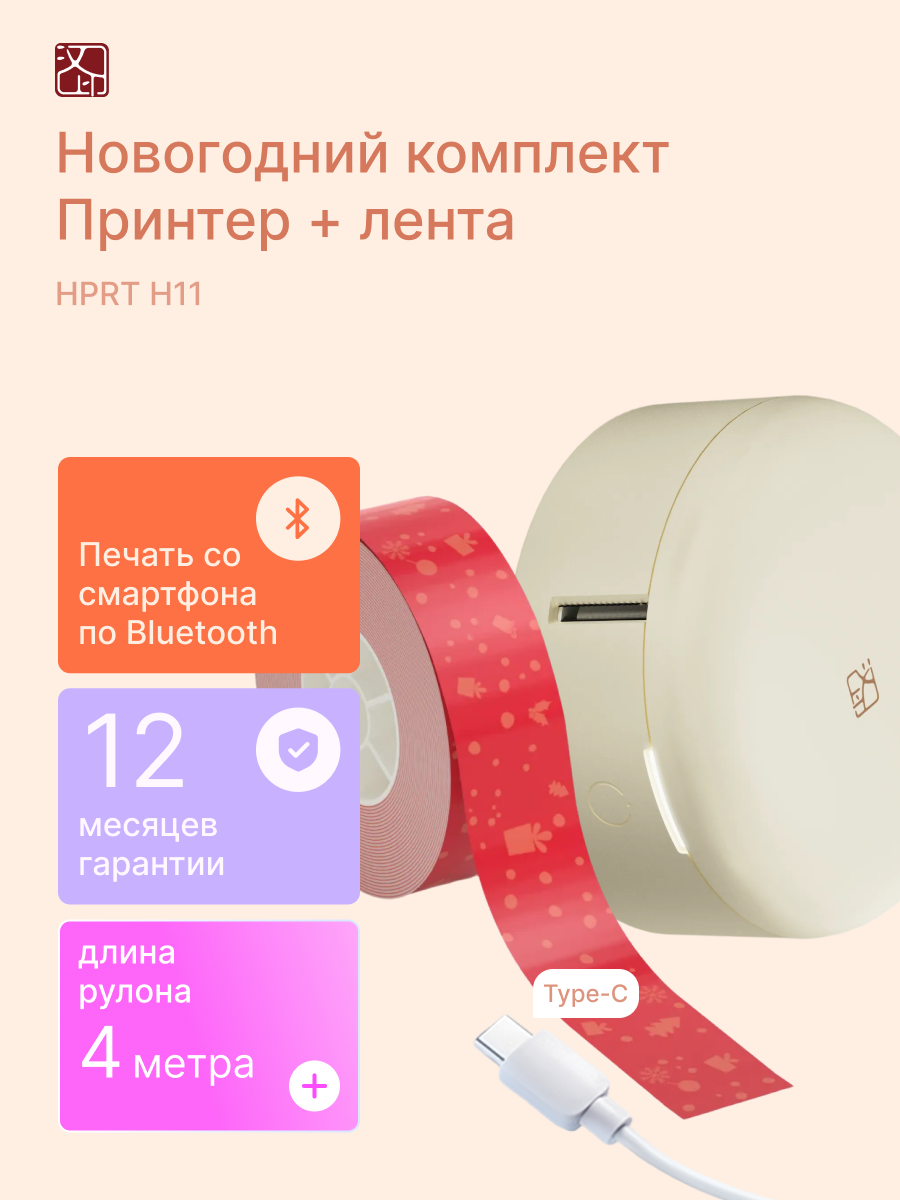 Комплект новогодний: термопринтер для этикеток HPRT H11 + новогодние этикетки