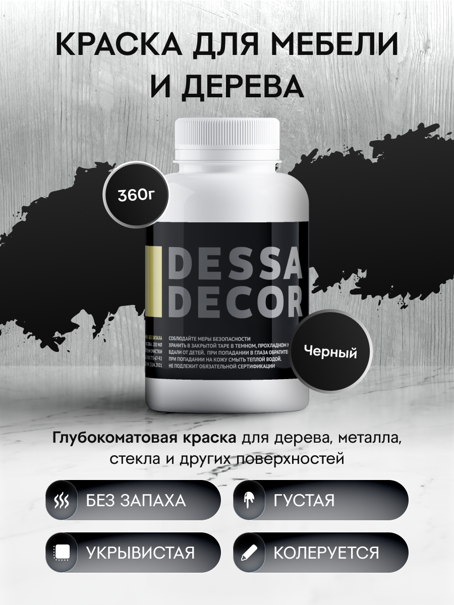 Меловая акриловая краска для мебели DESSA DECOR 360 г, для дерева, кухни, декора, пластика, стекла, цвет черный