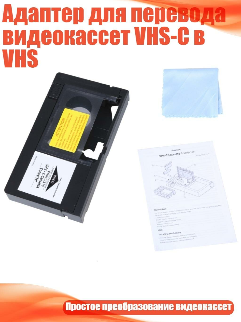 Адаптер для перевода видеокассет VHS-C в VHS