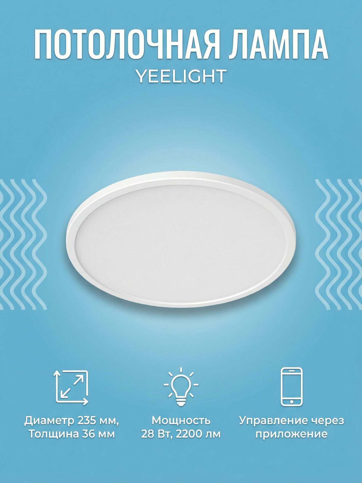 Потолочная лампа Yeelight Smart LED ceiling light 235C Ultra Slim EU