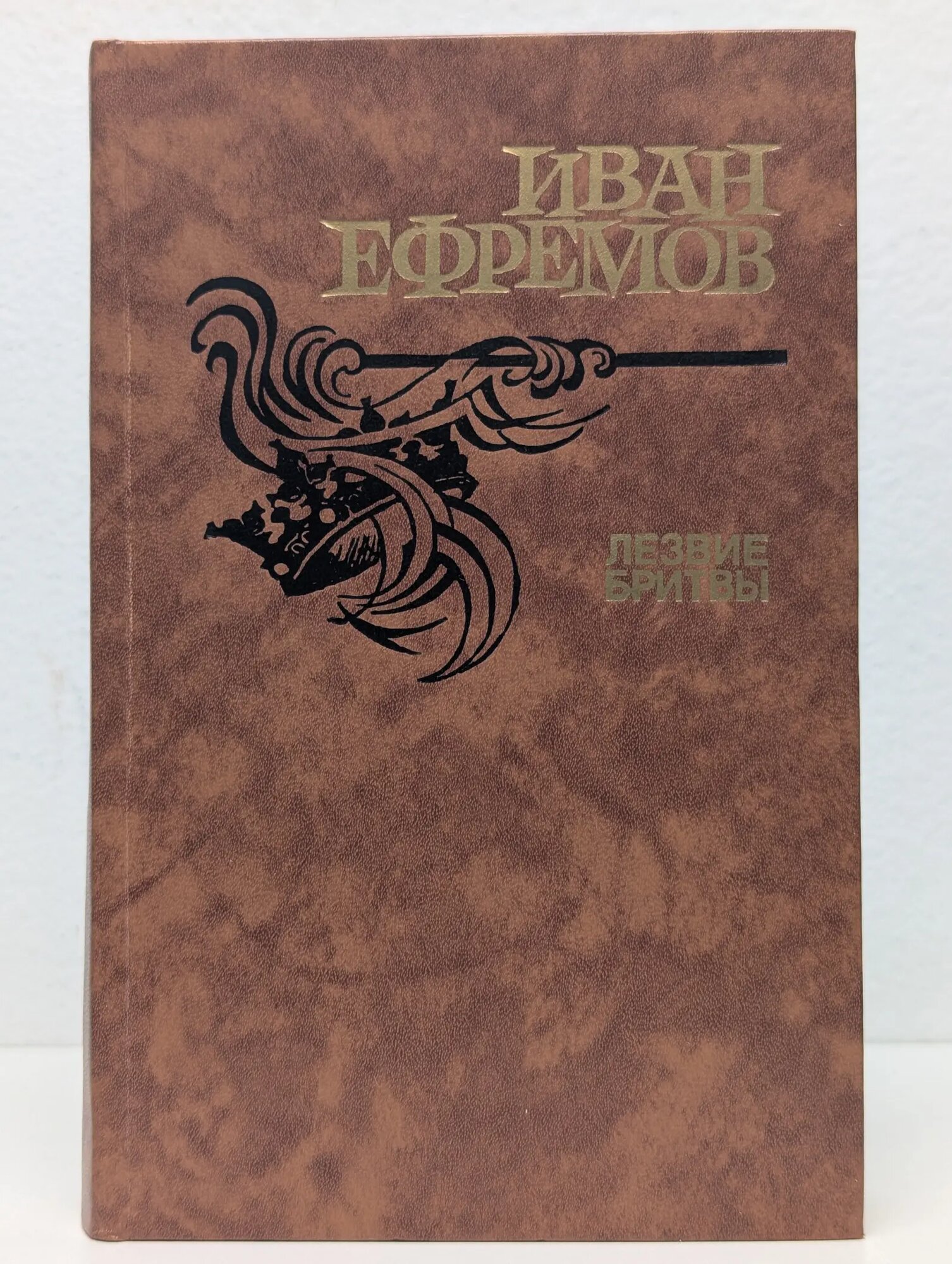 Лезвие бритвы Ефремов Иван Антонович 1988