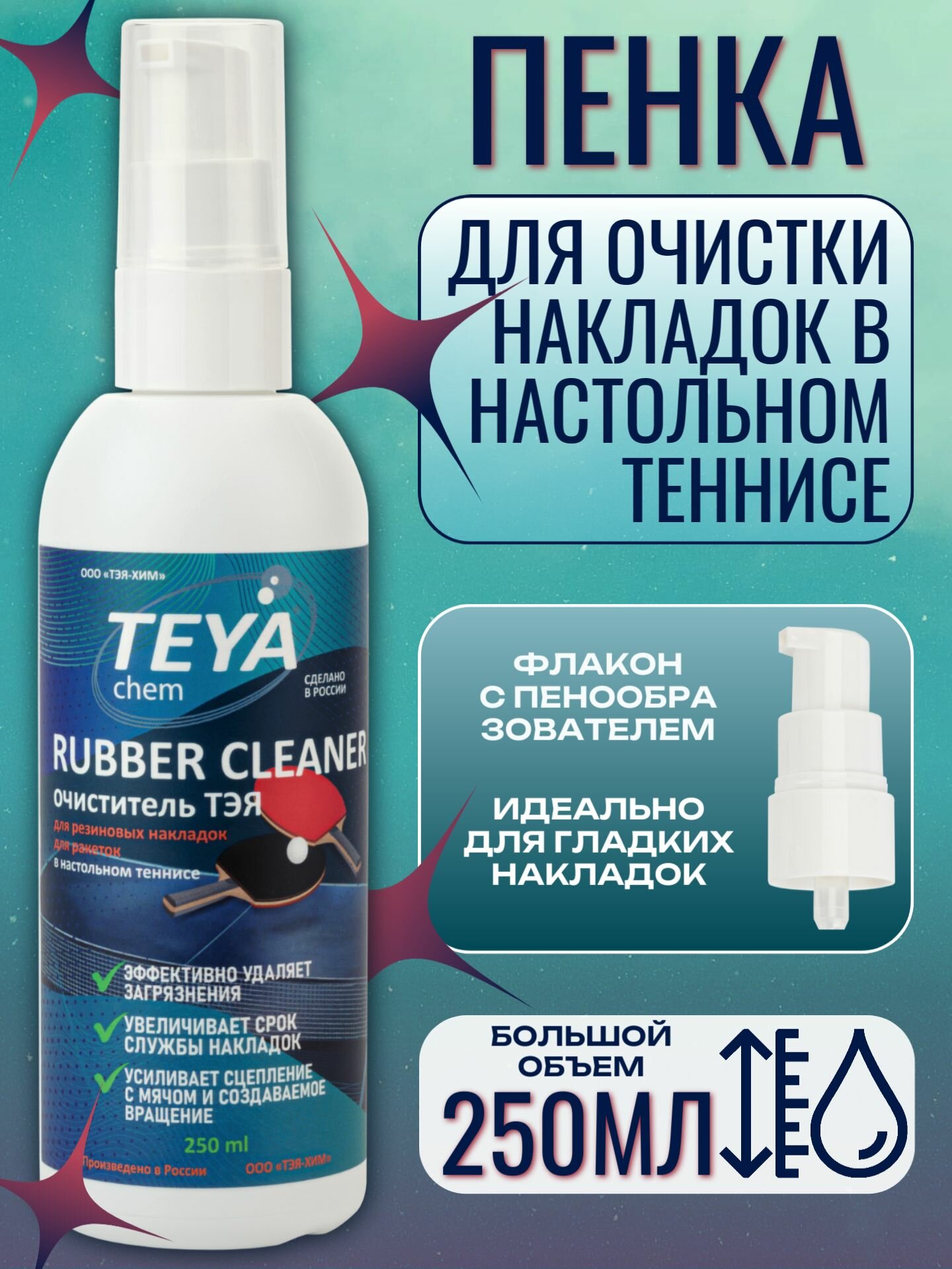 Очиститель ТЭЯ для ракеток в настольном теннисе пенка (RUBBER CLEANER TEYA)