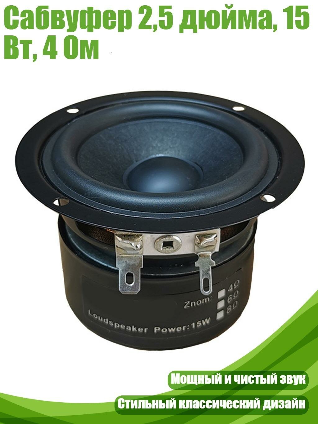 Сабвуфер 2,5 дюйма, 15 Вт, 4 Ом, Круглый