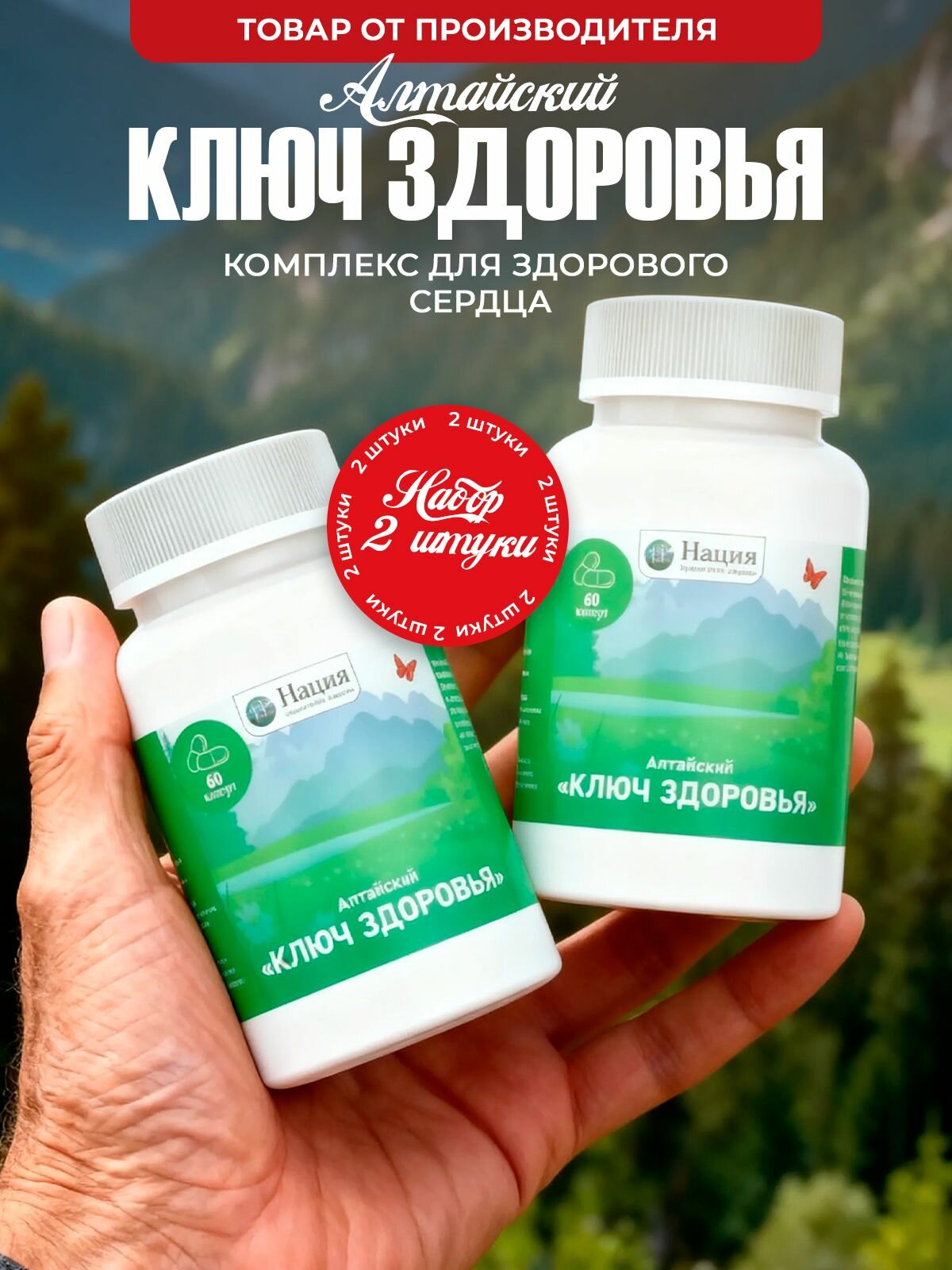 Комплекс Алтайский Ключ Здоровья: поддержка сердечно-сосудистой системы, снижение холестерина, 120 шт. по 500 мг