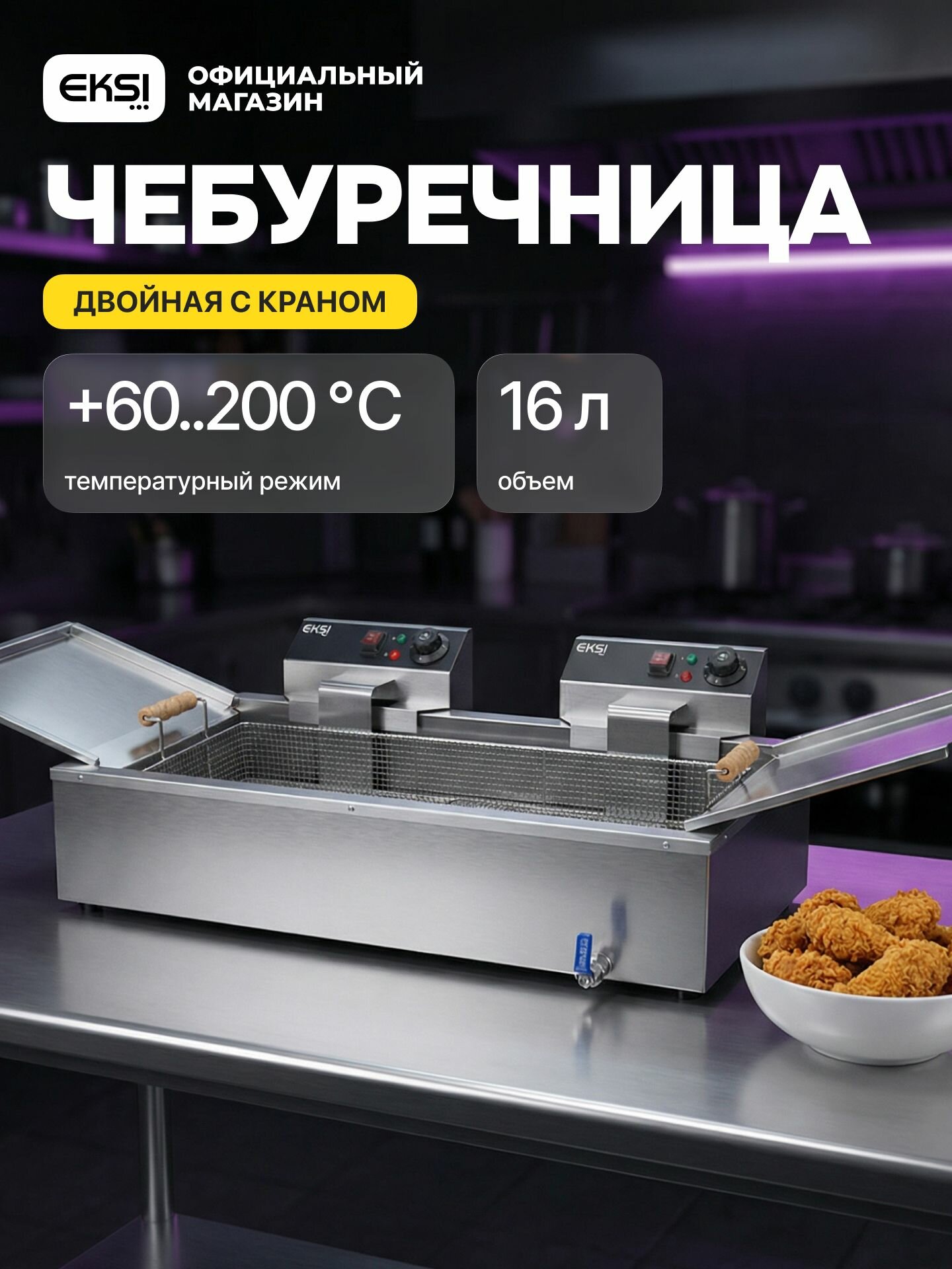 Фритюрница чебуречница EKSI T24 электрическая / 26 литров / 7.8 кВт