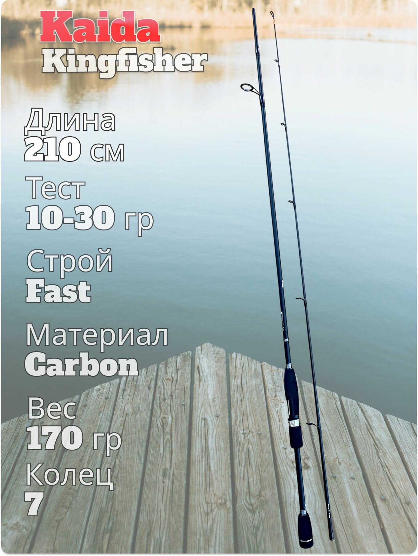Спиннинг штекерный KingFisher Kaida тест 10-30 гр длина 210 см
