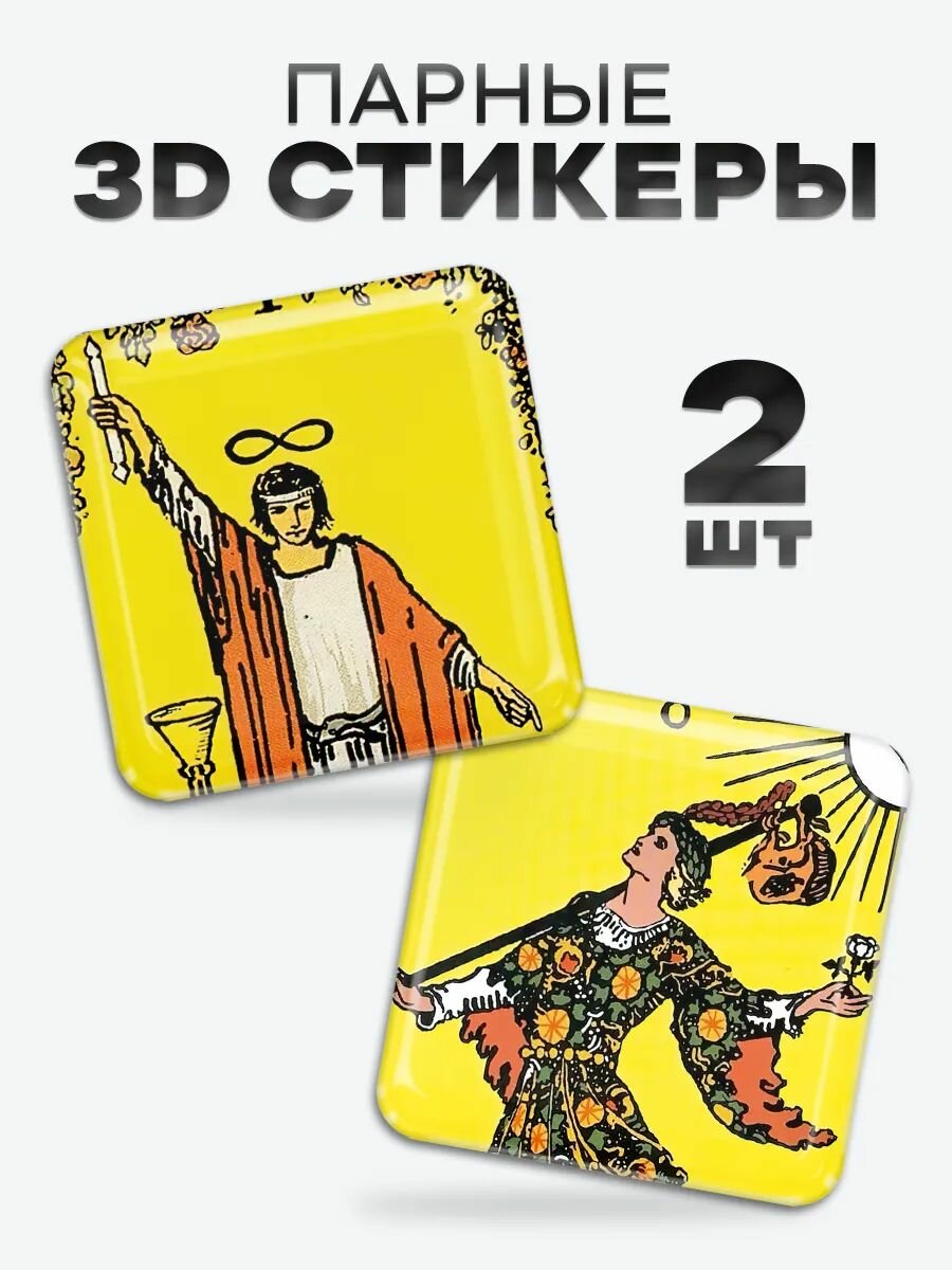 3D стикеры, парные наклейки на телефон таро Уэйта