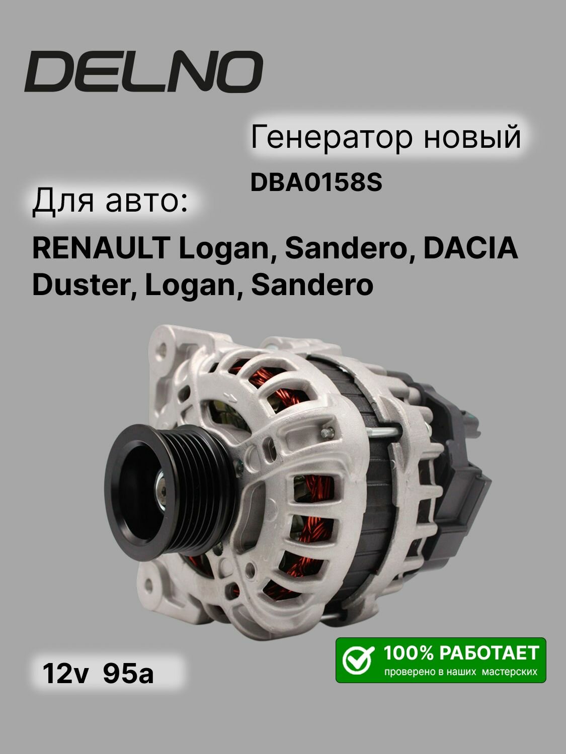 Генератор RENAULT Logan, Sandero, DACIA Duster, Logan, Sandero (DBA0158S)