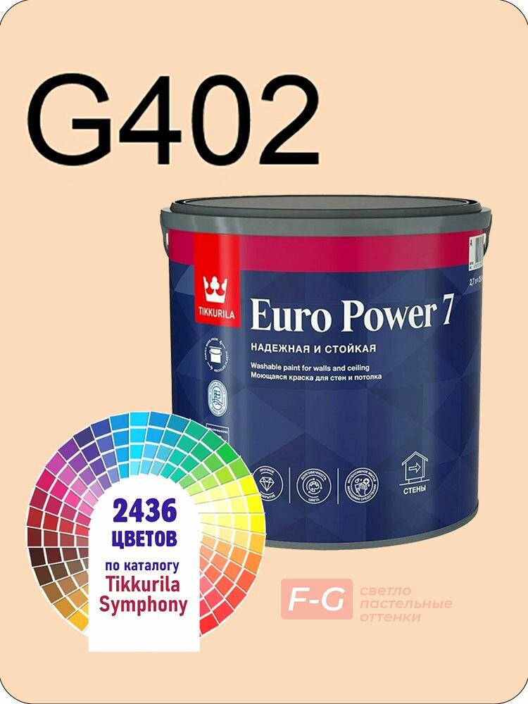 Краска для стен и потолков Tikkurila Euro Power 7 2,7л. светло-пастельные оттенки G402