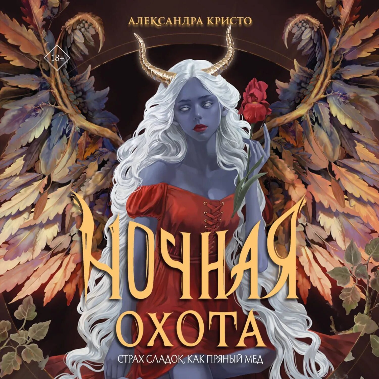 Ночная охота [Аудиокнига]