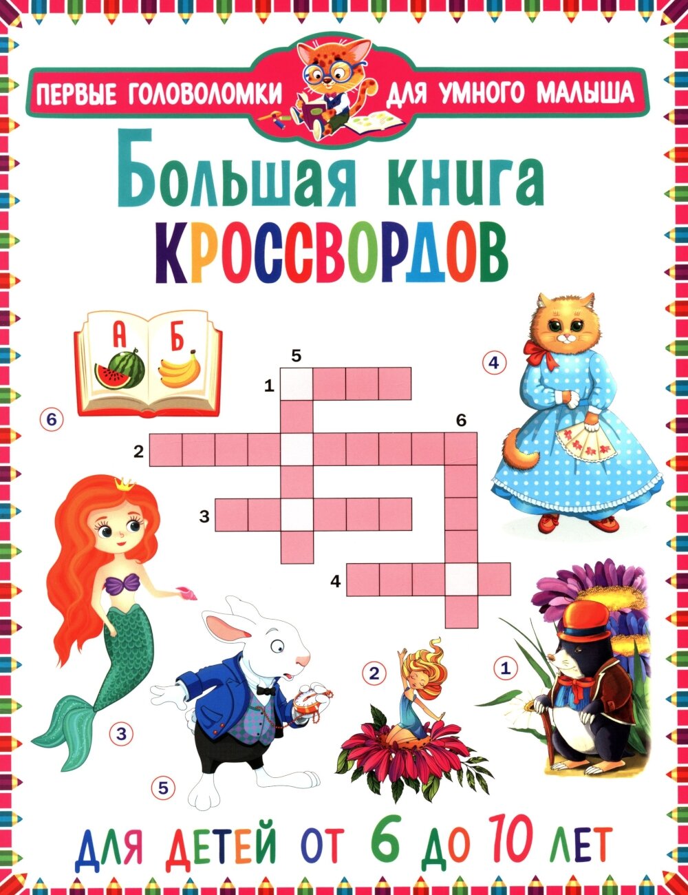 Большая книга кроссвордов. Для детей от 6 до 10 лет. .