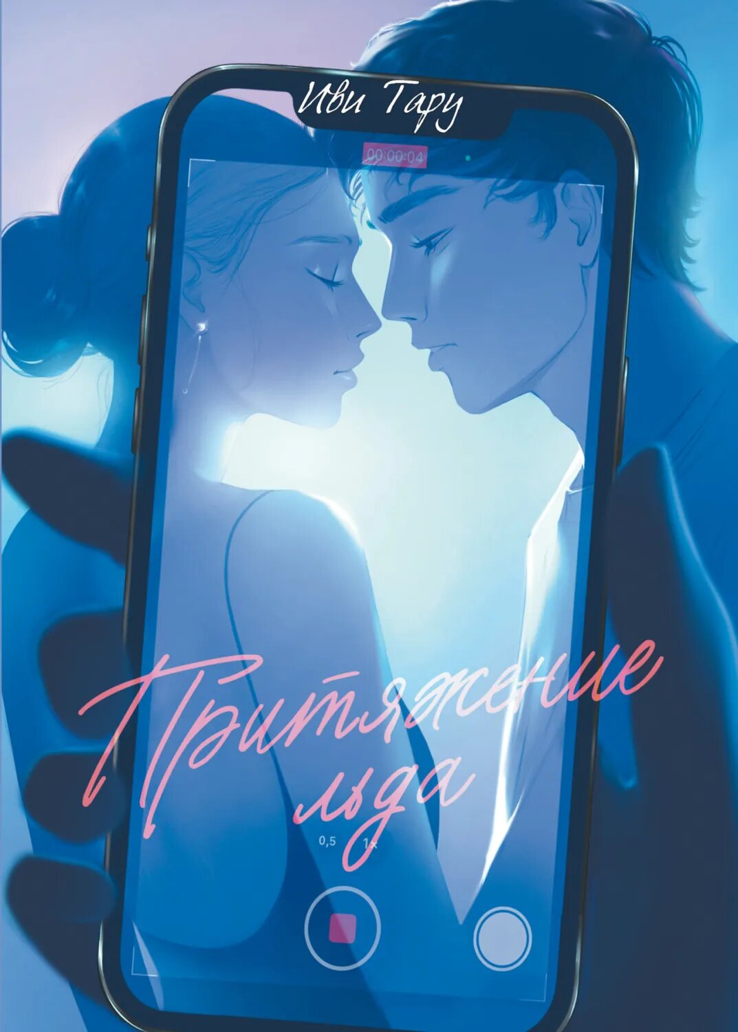 Притяжение льда [Цифровая книга]