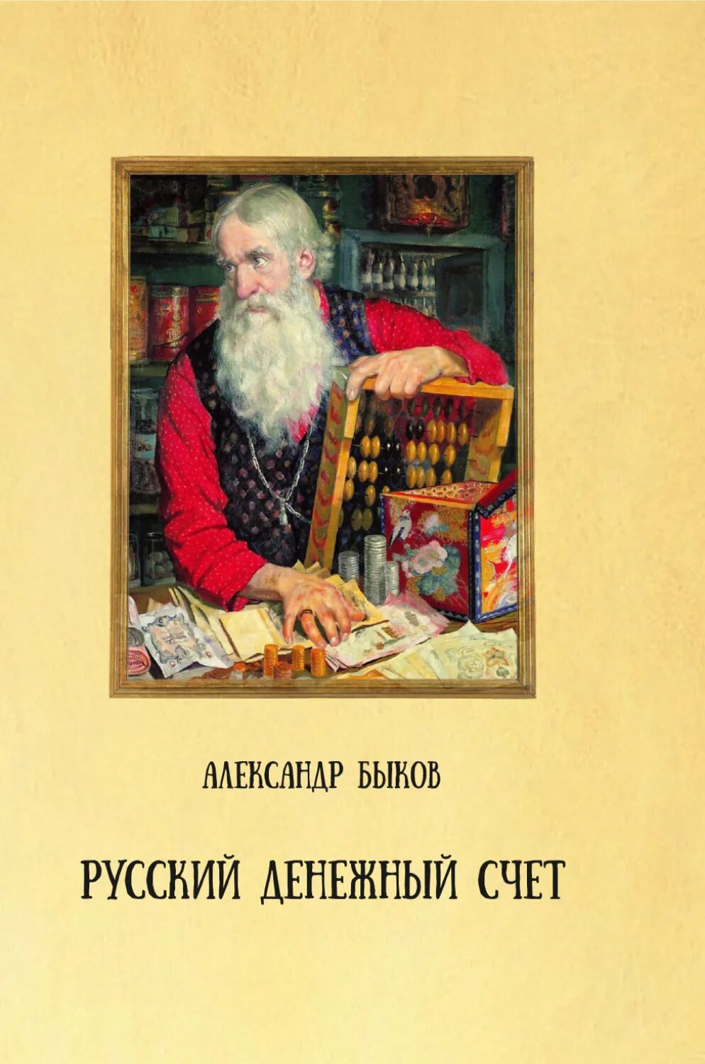 Русский денежный счет. Пособие по истории денег и финансовой грамотности [Цифровая книга]