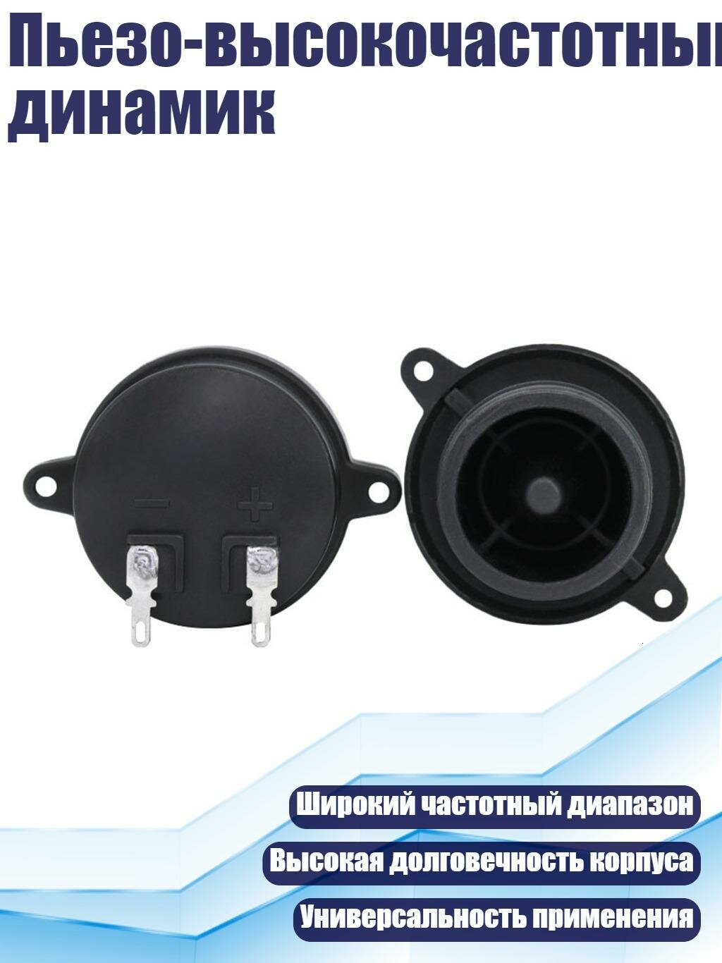 Пьезо-высокочастотный динамик