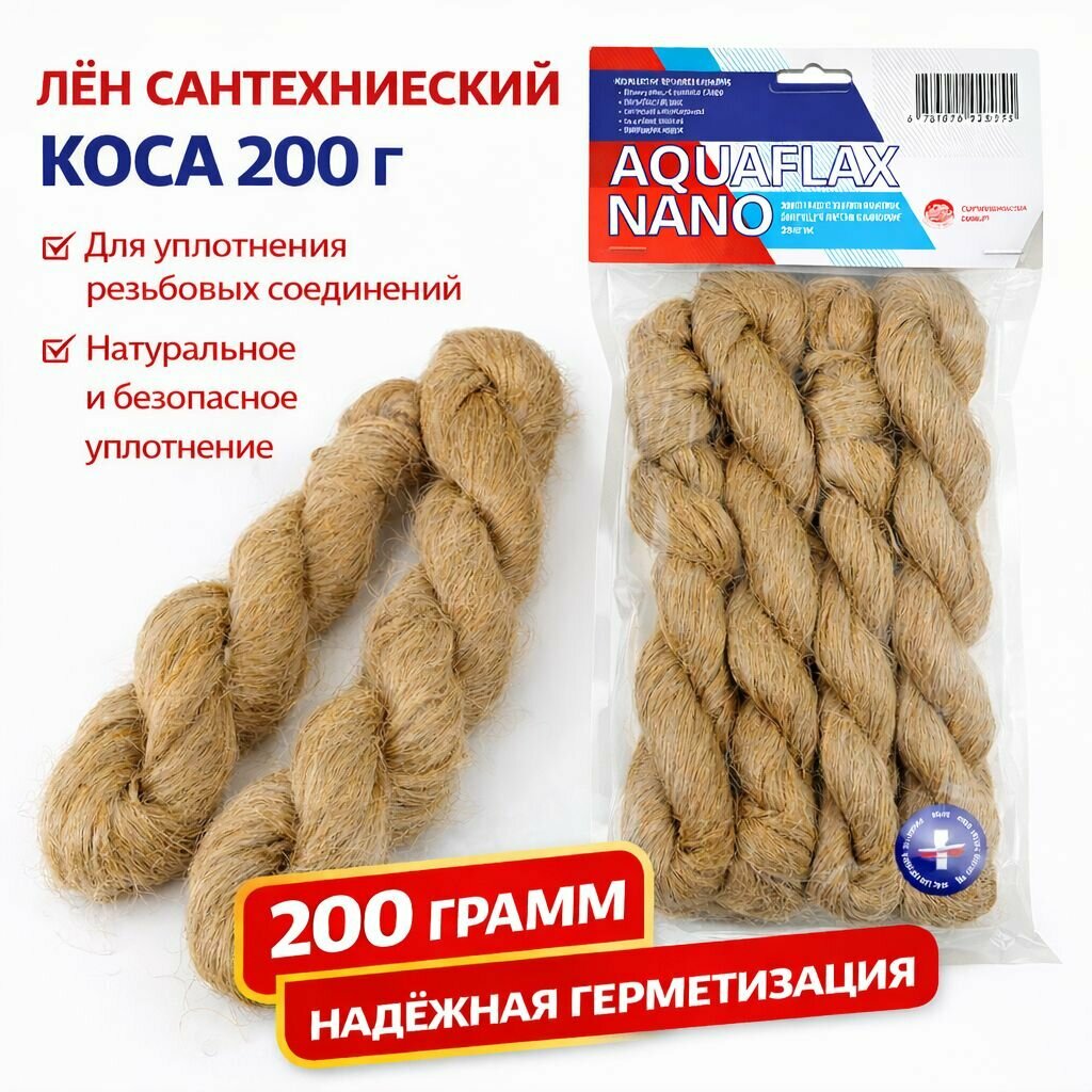 Лён сантехнический Aquaflax Nano 200г. (коса) для герметизации