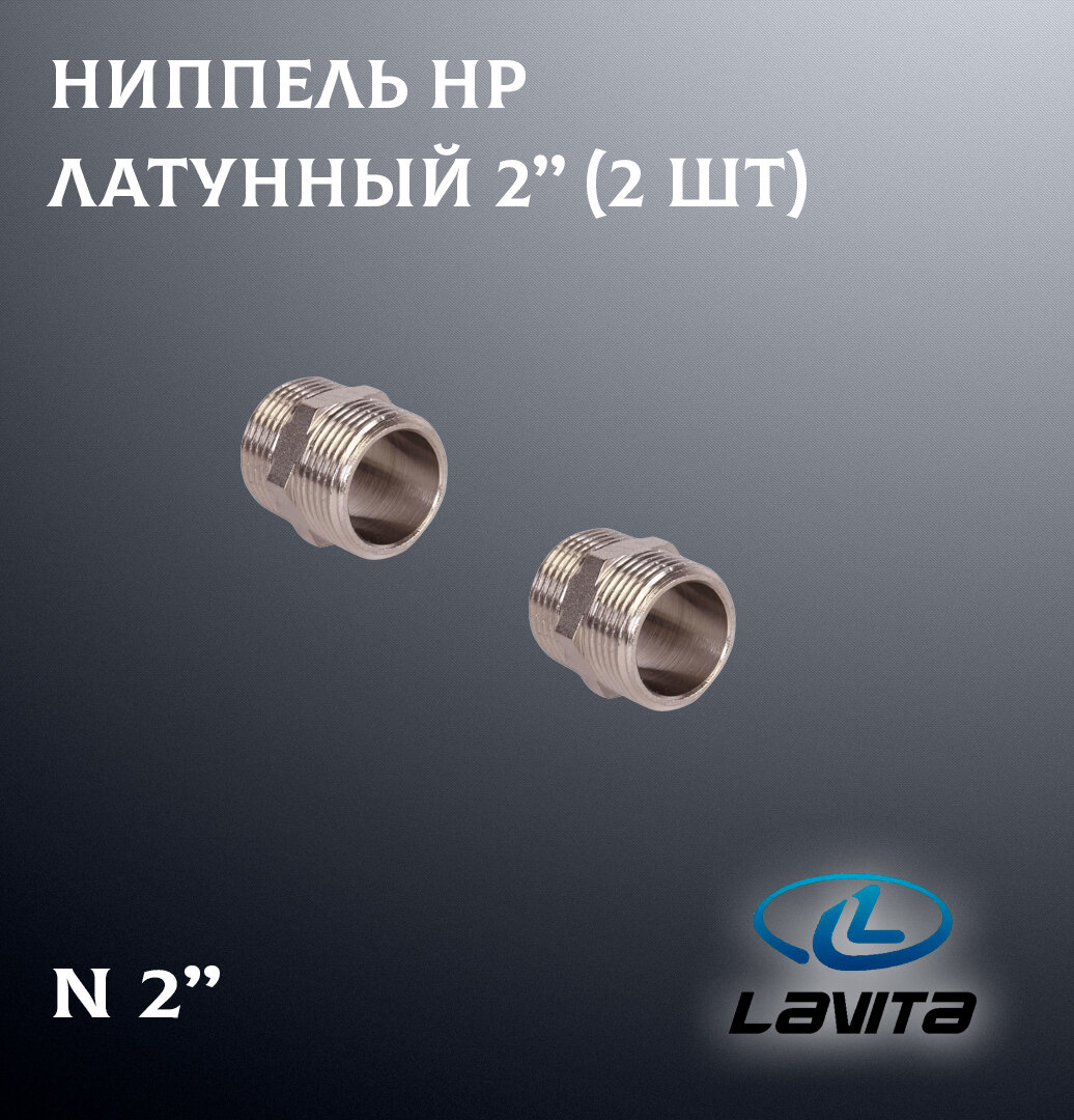 Ниппель НР латунный 2"
