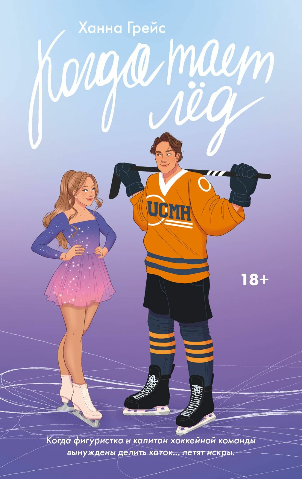 Книга АСТ Когда тает лед. Love&Hockey. 2023 год, Х. Грейс