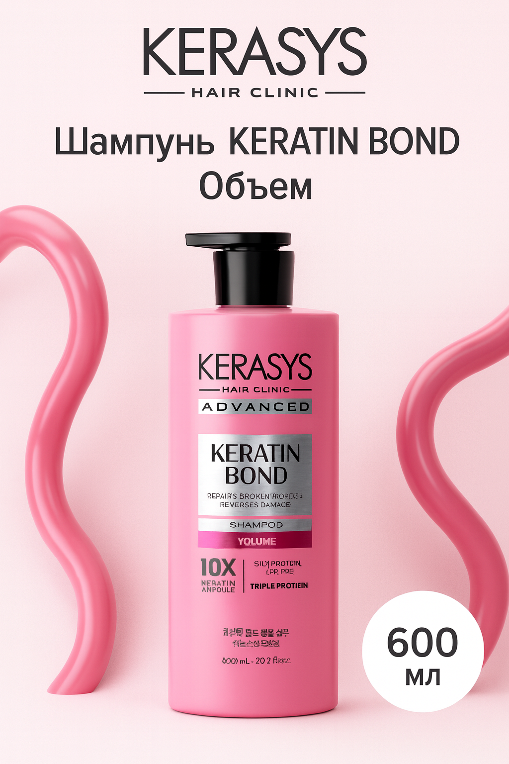 Kerasys Корейский Шампунь Advanced KERATIN BOND объем, 600 мл для, сухих и тонких волос с кератином