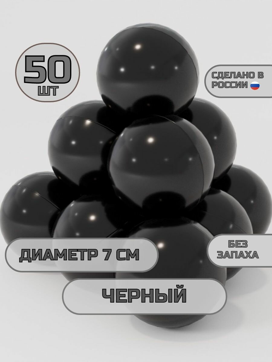 Шарики для сухого бассейна 50 шт, 7 см, черный