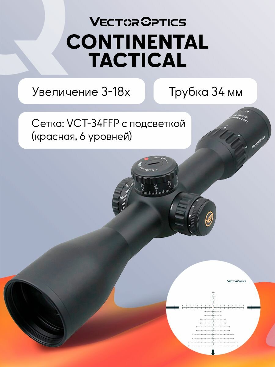 Прицел оптический Vector Optics Continental 34mm 3-18x, D50, подсветка красная