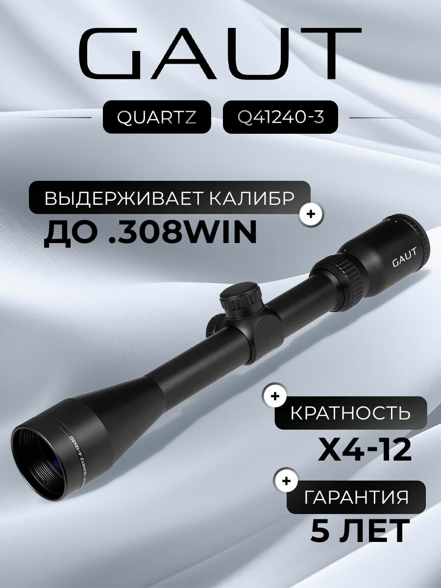 Оптический прицел для охоты Gaut Quartz 4-12x40 для охоты с подхода, сетка 3 (Mil-Dot) нить, без подсветки, 25.4мм, поправки 1/4 МОА