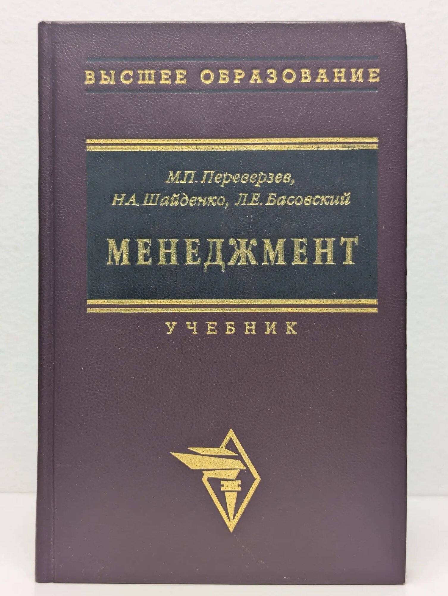 Менеджмент. Учебник Переверзев Марель Петрович, Шайденко Надежда Анатольевна, Басовский Леонид Ефимович 2002