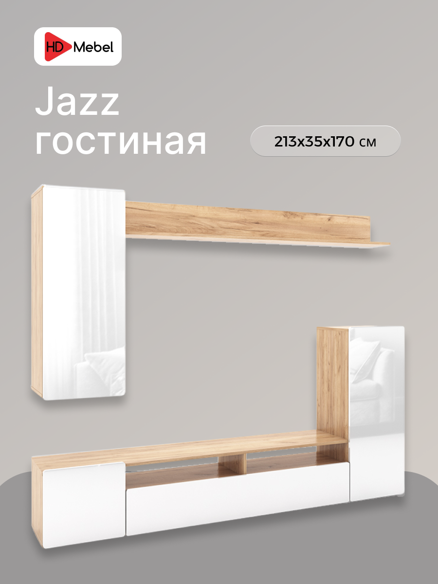 Гостиная Jazz- Дуб Артизан/Белый глянец ЛДСП / МДФ