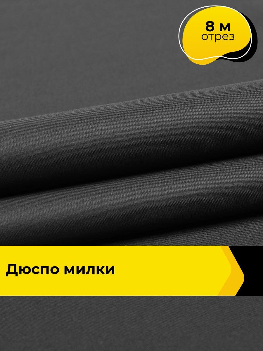 Ткань плащевая Дюспо MILKY 240T PU для шитья спецодежды, отрез 8 м*150 см, цвет черный