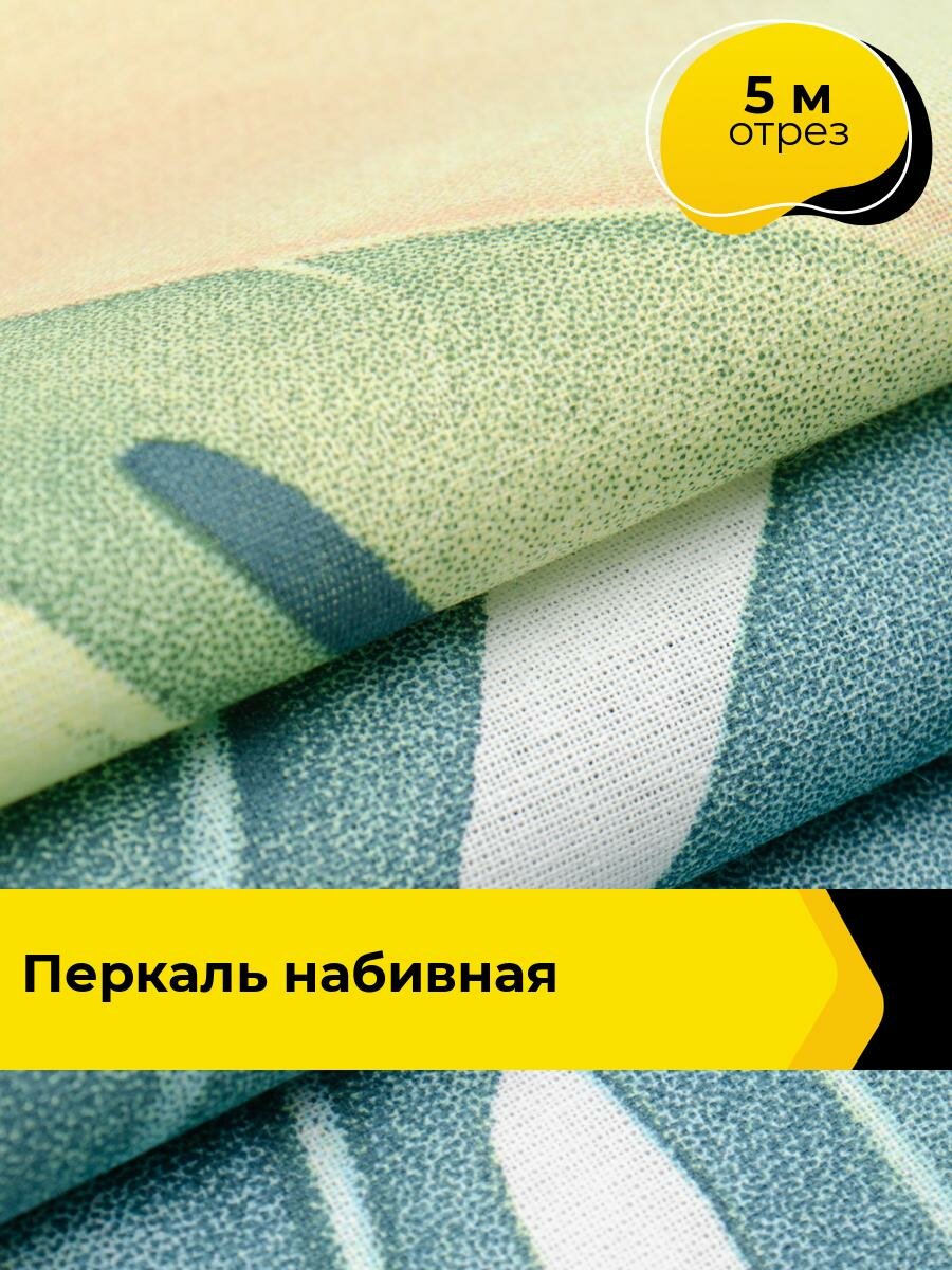 Ткань Солара (Перкаль 220 см) для шитья постельного белья, отрез 5 м*220 см, цвет белый
