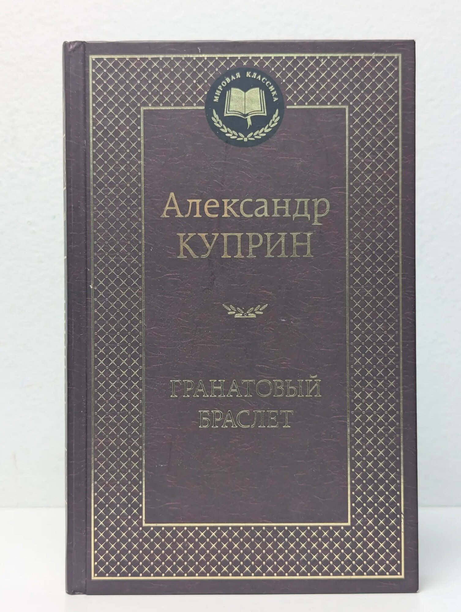 Гранатовый браслет Куприн Александр Иванович 2015
