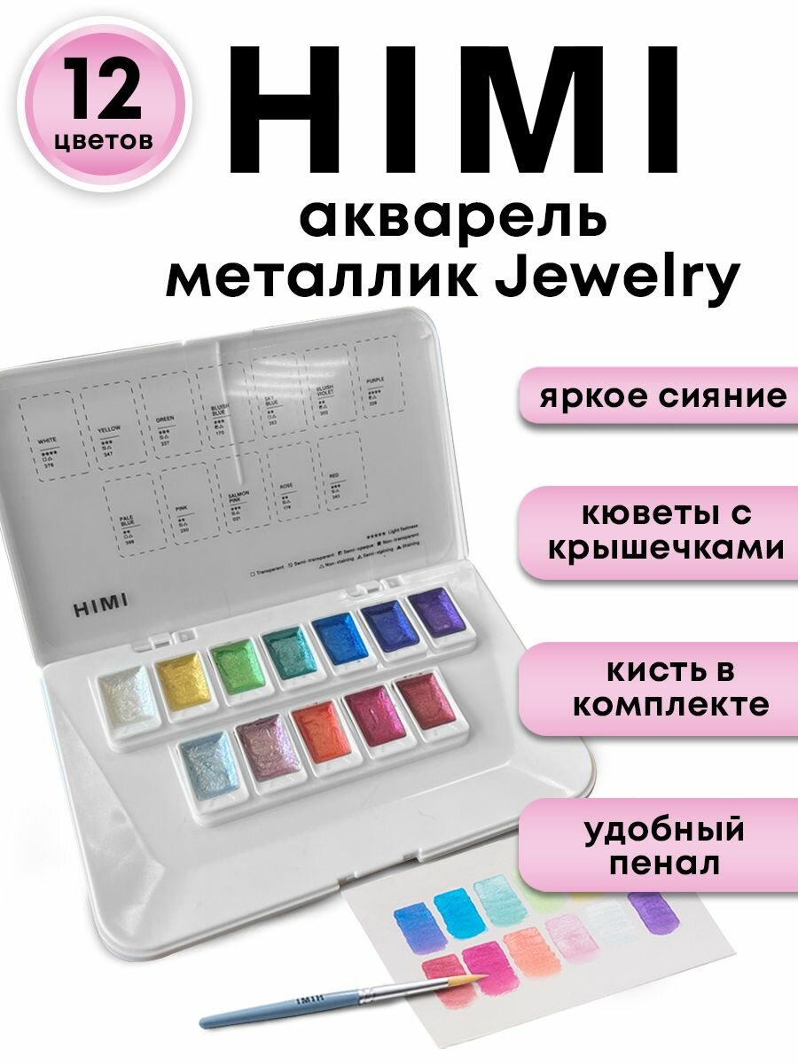 Акварель художественная профессиональная HIMI Металлик, 12 цветов, оттенки JEWELRY