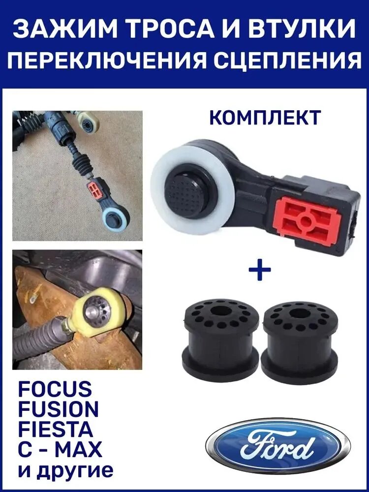 Втулка троса коробки передач (МКПП) на Ford Focus, C-Max/Зажим троса сцепления для Форд Fusion, Fiesta