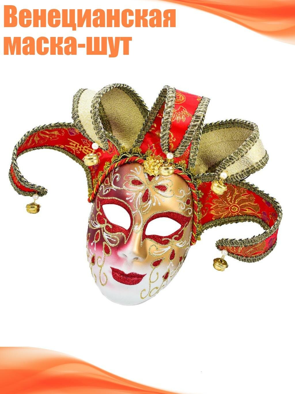 Венецианская маска-шут, красный