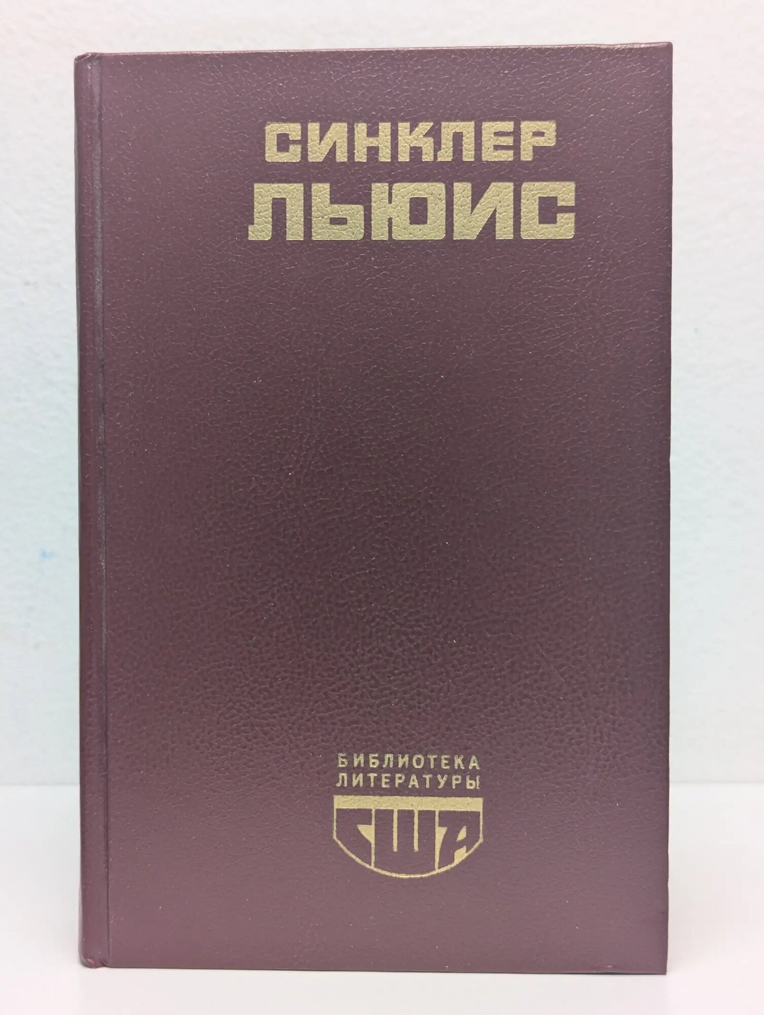 Главная улица. Бэббит Льюис Синклер 1989