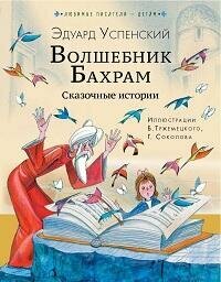 Книга "Волшебник Бахрам : сказочные истории"
