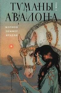 Книга "Туманы Авалона. Т.1"
