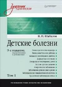 Детские болезни : учебник для вузов. В 2 т. Т.1