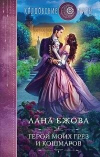 Книга "Герой моих грез и кошмаров"