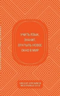 Книга "Блокнот для записи иностранных слов"