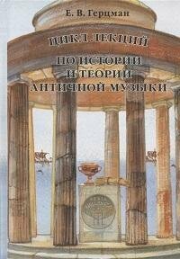 Книга "Цикл лекций по истории и теории античной музыки"