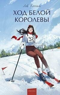 Книга "Ход Белой Королевы : роман с прологом и эпилогом"
