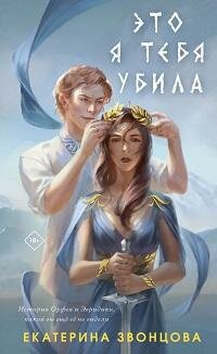 Книга "Это я тебя убила"