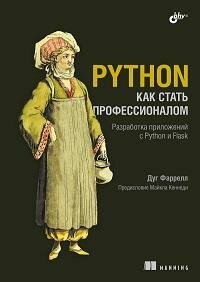 Книга "Python. Как стать профессионалом"