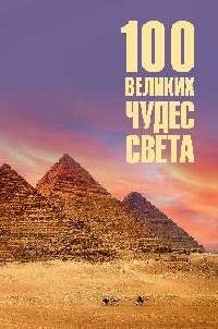 Книга "100 великих чудес света"