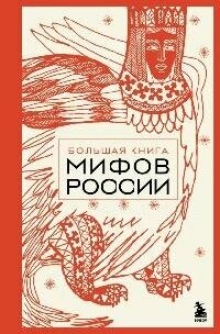Книга "Большая книга мифов России"